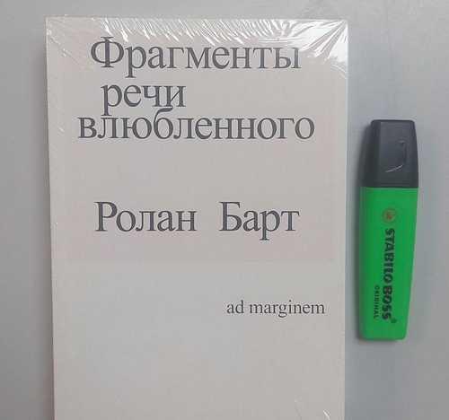 Ролан барт фрагменты речи влюбленного