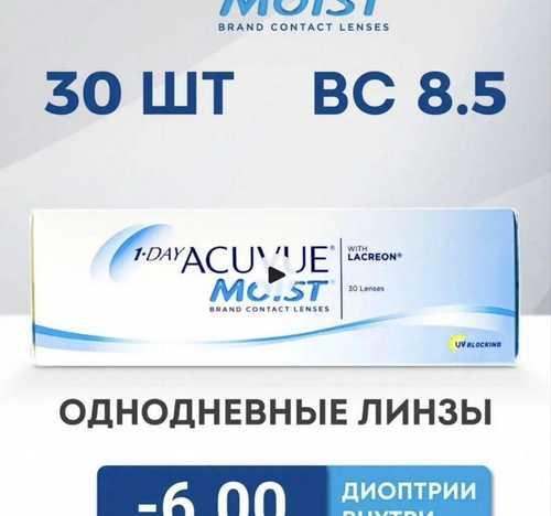 Линзы Moist 1 Day 30 шт -6.00