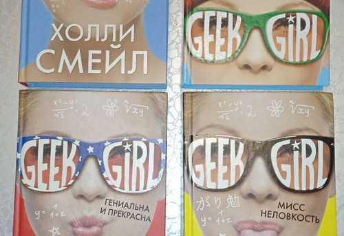 Девушка гик книга Холли Смейл книга
