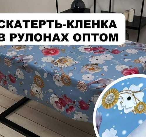 Скатерть клеенка рулонная на стол (оптом)