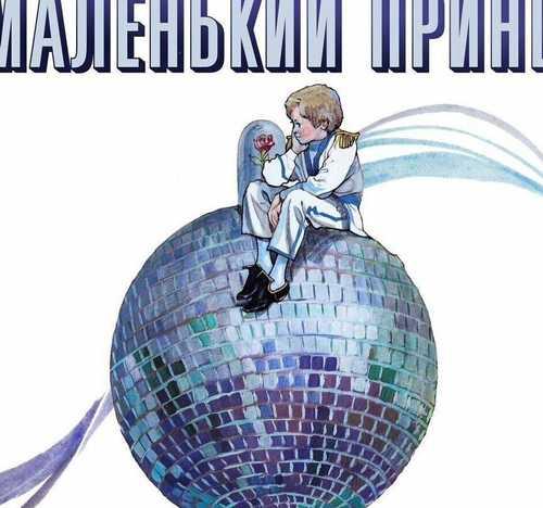 Маленький Принц Мы встретимся снова (CD)