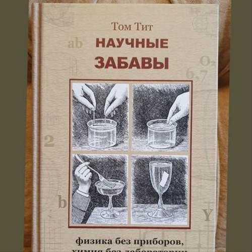 Книга Том Тит Научные забавы