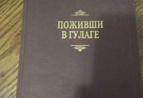 Поживши в гулаге. Сборник воспоминаний