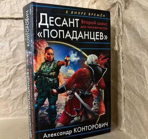 Десант "попаданцев". Второй шанс для человечества