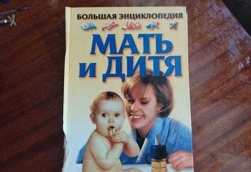 Мать и дитя. Н.В. Бабина, Л.С. Конева 1999 год