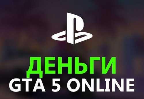 Деньги GTA 5 Online для PlayStation 4/5 (PS4, PS5)