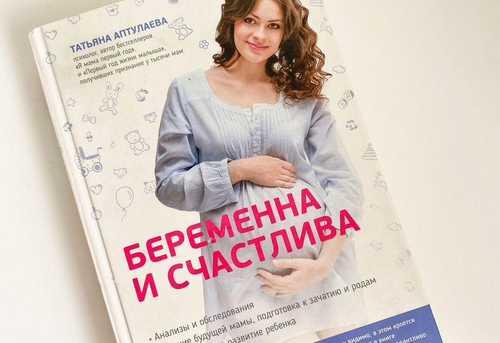 Книга Беременна и счастлива, Татьяна Аптулаева