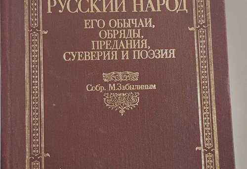 М. Забылин Русский народ его обычаи, обряды