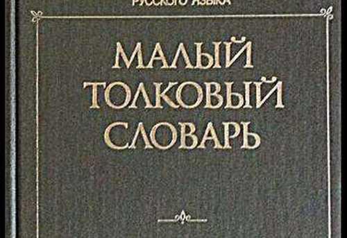 Малый толковый словарь Лопатин '90