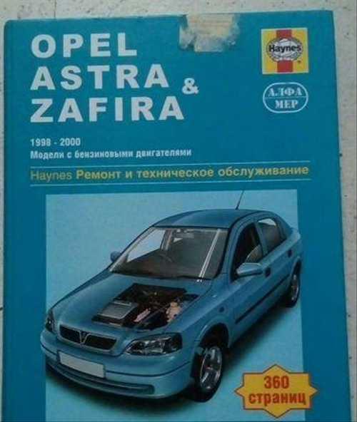 Книга по ремонту Opel Zafira, Opel Astra