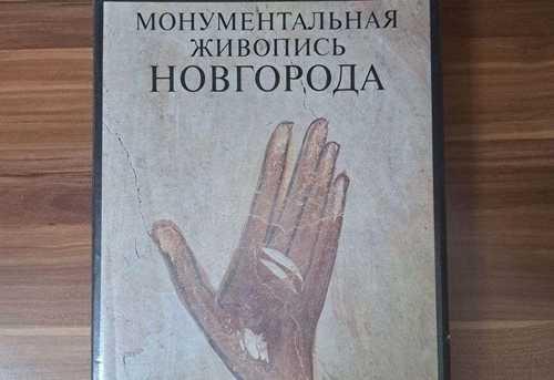 Книга Монументальная живопись Новгорода