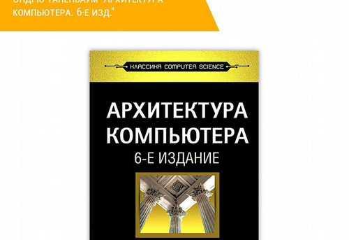 Книга: Архитектура компьютера. 6-е изд