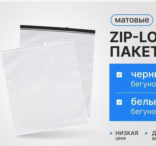 Пакеты Zip Lock зип лок