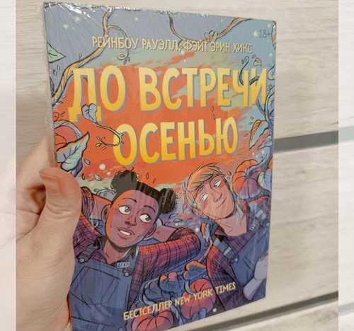 До встречи осенью