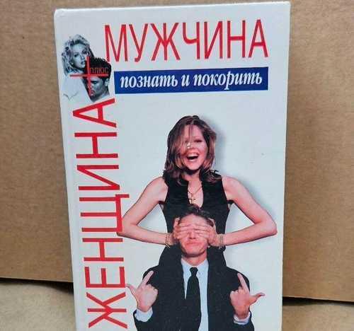 Книга Женщина плюс мужчина: познать и покорить