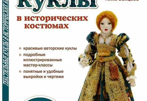 Текстильные куклы В исторических костюмах