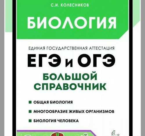 Сборник ЕГЭ. Большой справочник ЕГЭ И ОГЭ