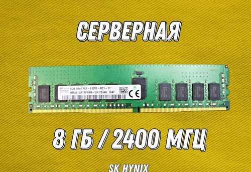 Серверная DDR4 8GB 2400 MHz ECC REG SK hynix 1Rx4