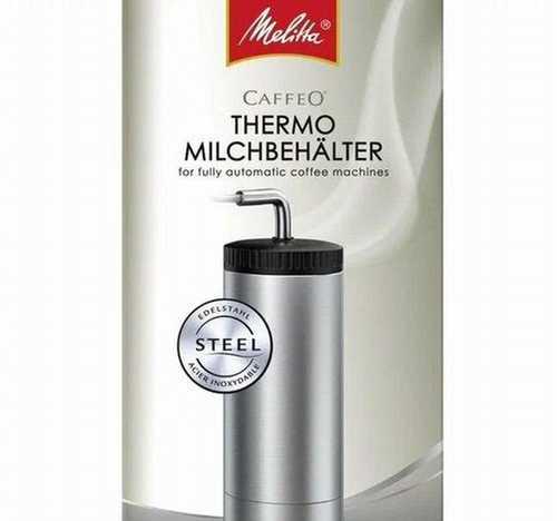 Термос для молока Caffeo Melitta