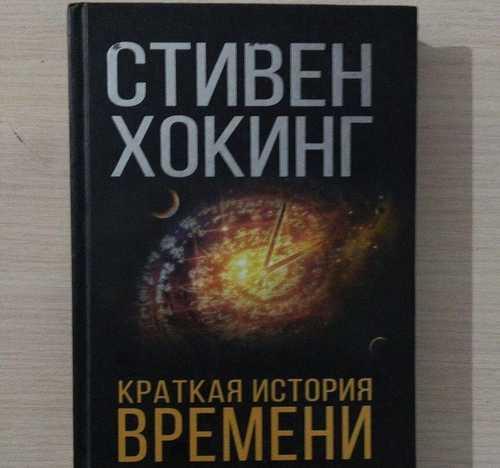 Книга Стивена Хокинга краткая история времени