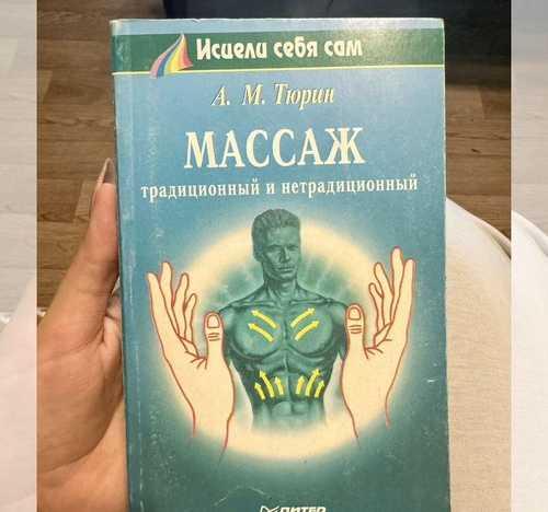 Книга "Массаж традиционный и нетрадиционный"