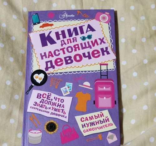 Книга для девочек