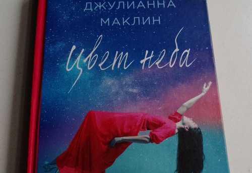 Книга "Цвет неба"
