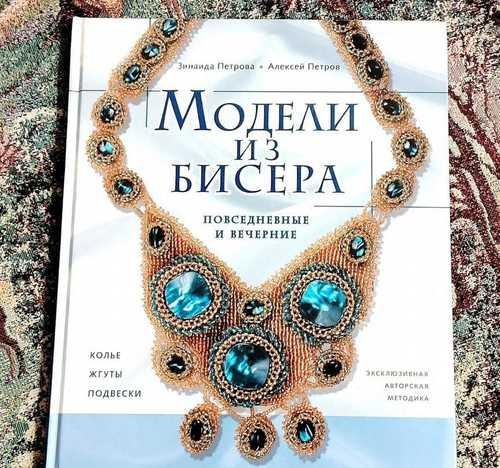 Модели из бисера. Книга