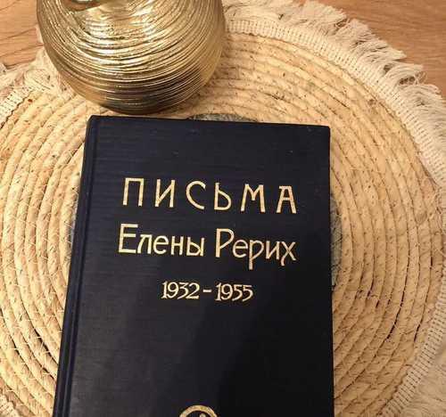 Письма Елены Реоих 1932-1955