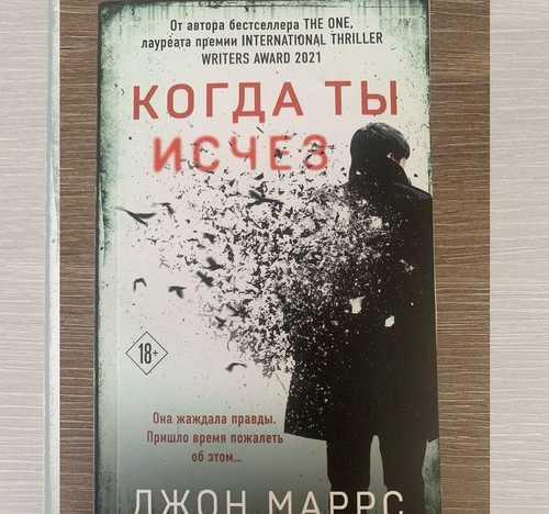 Книга Джон Маррс "Когда ты исчез"