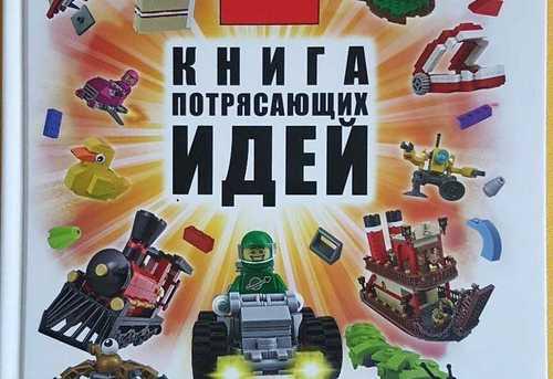 Книга потрясающих идей Lego