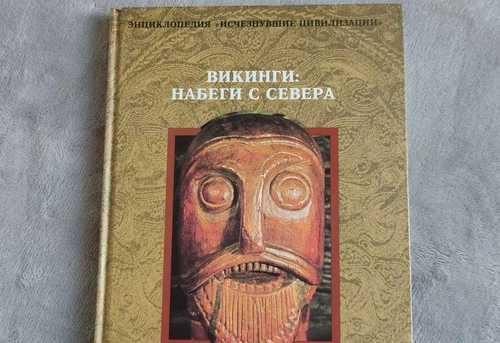 Книга эциклопедия для детей про викингов