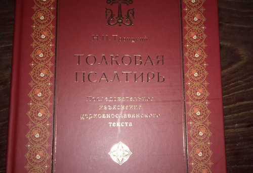 Троицкий Н. И. Толковая Псалтирь