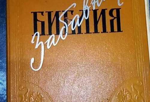Редкая книга Забавная Библия СССР