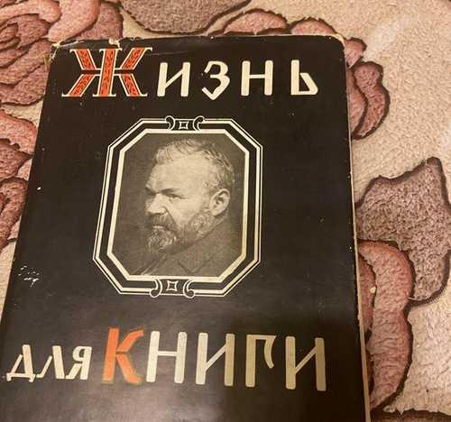 Книга Жизнь для книги