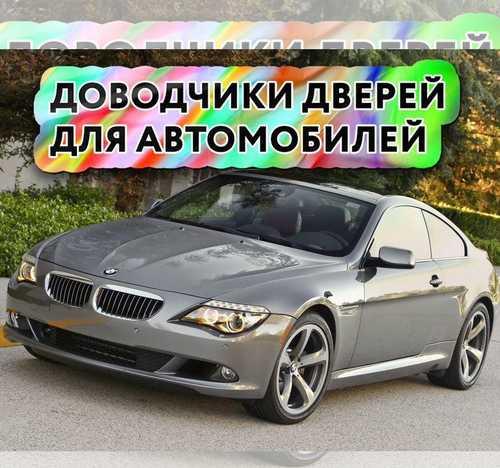 Доводчики дверей BMW series 6 E63 E64 2003-2010