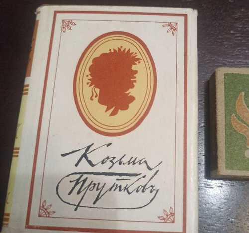 Миниатюрное издание Кузьма Прутков 1978