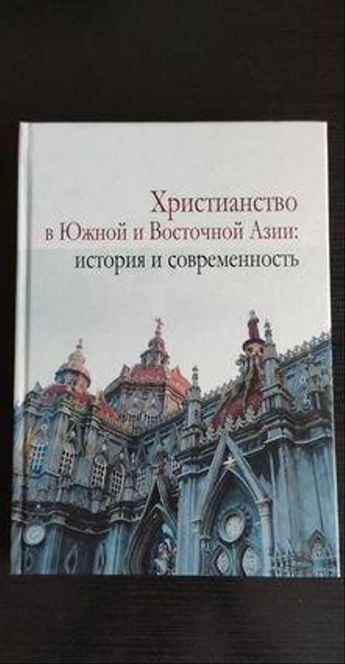 "Христианство в Южной и Восточной Азии: история"