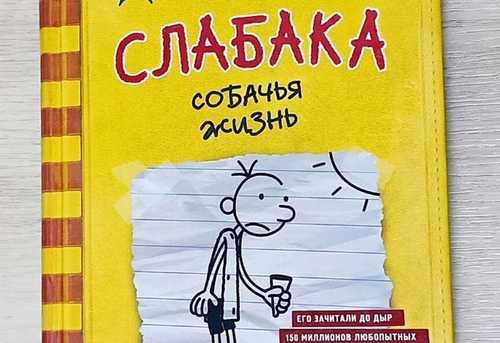 Дневник слабака часть 4