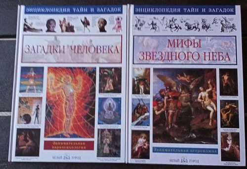 Энциклопедия тайн и загадок. 2 тома