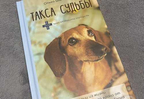 Книга "Такса судьбы" О. Шильцова