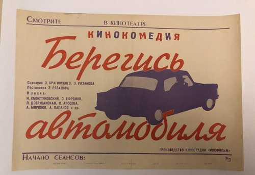 Плакат/афиша кино СССР/ Берегись автомобиля