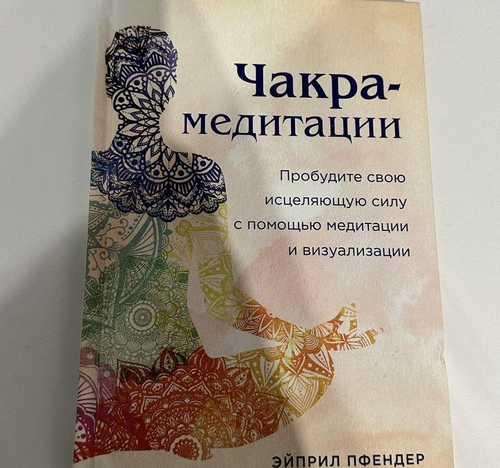 Книга чакра - медитации Эйприл Пфендер