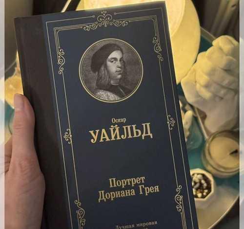 Книга "портрет Дориана Грея"