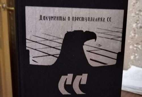 История спецслужб. "сс в действии"