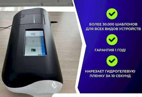Плоттер для гидрогелевой Crystal Mirror Mini