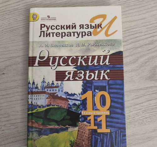 Учебник русский язык 10, 11 класс