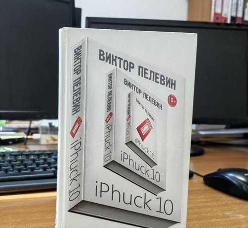 Пелевин - iPhuck 10