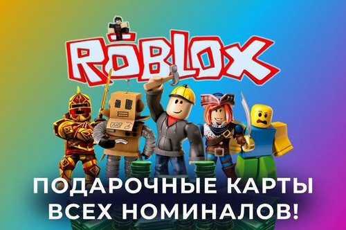 Подарочные карты Roblox / robux