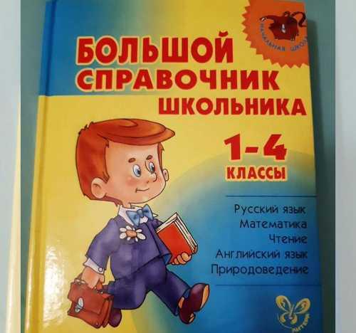 Справочник школьника 1-4 классов